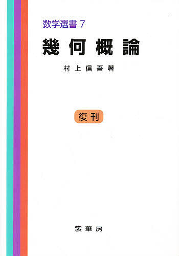 ※商品画像はイメージや仮デザインが含まれている場合があります。帯の有無など実際と異なる場合があります。著者村上信吾(著)出版社裳華房発売日1984年05月ISBN9784785313081ページ数287Pキーワードきかがいろんすうがくせんし...