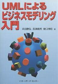 著者森田勝弘(著)出版社ソフト・リサーチ・センター発売日2003年02月ISBN9784883731787ページ数217Pキーワードビジネス書 ゆーえむえるによるびじねすもでりんぐにゆうもん ユーエムエルニヨルビジネスモデリングニユウモン ...