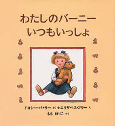著者ドロシー・バトラー(著) エリザベス・フラー(画) 百々佑利子(訳)出版社のら書店発売日1997年04月ISBN9784931129405ページ数1冊キーワードわたしのばーにーいつもいつしよ ワタシノバーニーイツモイツシヨ ばとら− ど...