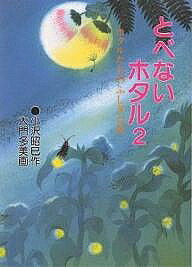 著者小沢昭巳(著)出版社ハート出版発売日1991年05月ISBN9784938564728ページ数61Pキーワードとべないほたる2 トベナイホタル2 おざわ あきみ だいもん たみ オザワ アキミ ダイモン タミ9784938564728