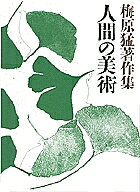 著者梅原猛(著)出版社小学館発売日2002年12月ISBN9784096771112ページ数846Pキーワードうめはらたけしちよさくしゆう11にんげんのびじゆつ ウメハラタケシチヨサクシユウ11ニンゲンノビジユツ うめはら たけし ウメハラ...