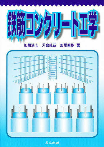 ※商品画像はイメージや仮デザインが含まれている場合があります。帯の有無など実際と異なる場合があります。著者加藤清志(著)出版社共立出版発売日1999年09月ISBN9784320074033ページ数201Pキーワードてつきんこんくりーとこう...