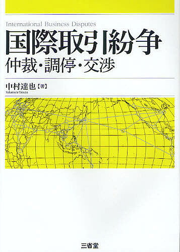 著者中村達也(著)出版社三省堂発売日2012年03月ISBN9784385323565ページ数214Pキーワードこくさいとりひきふんそうちゆうさいちようていこうし コクサイトリヒキフンソウチユウサイチヨウテイコウシ なかむら たつや ナカム...