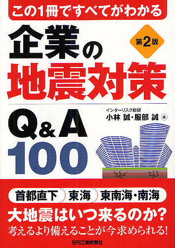著者小林誠(著) 服部誠(著)出版社日刊工業新聞社発売日2012年02月ISBN9784526068386ページ数224Pキーワードきぎようのじしんたいさくきゆーあんどえー キギヨウノジシンタイサクキユーアンドエー こばやし まこと はつと...
