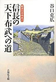 著者谷口克広(著)出版社吉川弘文館発売日2006年12月ISBN9784642063234ページ数286，3Pキーワードのぶながのてんかふぶえのみちせんそう ノブナガノテンカフブエノミチセンソウ たにぐち かつひろ タニグチ カツヒロ978...