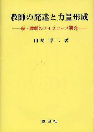 著者山崎準二(著)出版社創風社発売日2012年04月ISBN9784883521869ページ数463Pキーワードきようしのはつたつとりきりようけいせいきようし キヨウシノハツタツトリキリヨウケイセイキヨウシ やまざき じゆんじ ヤマザキ ジ...