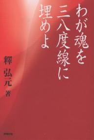 著者釋弘元(著)出版社同時代社発売日2004年08月ISBN9784886835314ページ数255Pキーワードわがたましいおさんじゆうはちどせんにうめよ ワガタマシイオサンジユウハチドセンニウメヨ しやく こうげん シヤク コウゲン978...