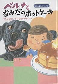 著者郡司ななえ(著) 日高康志(画)出版社ハート出版発売日2003年06月ISBN9784892952876ページ数1冊キーワードプレゼント ギフト 誕生日 子供 クリスマス 子ども こども べるなとなみだのほつとけーきえほんもうどうけん ...