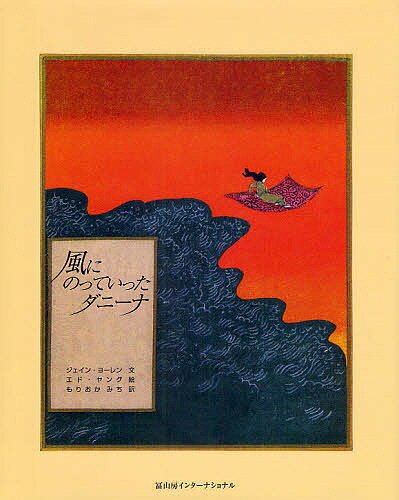 著者ジェイン・ヨーレン(著) エド・ヤング(画) もりおかみち(訳)出版社冨山房インターナショナル発売日2009年06月ISBN9784902385700ページ数1冊（ページ付なし）キーワードかぜにのつていつただにーな カゼニノツテイツタダ...