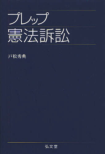 ※商品画像はイメージや仮デザインが含まれている場合があります。帯の有無など実際と異なる場合があります。著者戸松秀典(著)出版社弘文堂発売日2011年10月ISBN9784335313172ページ数135Pキーワードぷれつぷけんぽうそしようぷ...