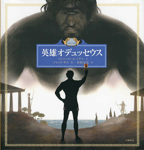 著者ジャン＝コーム・ノゲス(文) ジャック・ギエ(絵) 村松定史(訳)出版社小峰書店発売日2012年10月ISBN9784338260077ページ数55Pキーワードえいゆうおでゆつせうすみんわとでんせつあいぞうばん エイユウオデユツセウスミ...