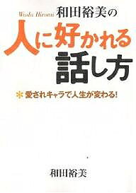 ※商品画像はイメージや仮デザインが含まれている場合があります。帯の有無など実際と異なる場合があります。著者和田裕美(著)出版社大和書房発売日2005年06月ISBN9784479791225ページ数230Pキーワードわだひろみのひとにすかれ...