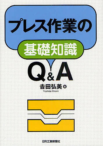※商品画像はイメージや仮デザインが含まれている場合があります。帯の有無など実際と異なる場合があります。著者吉田弘美(著)出版社日刊工業新聞社発売日2010年10月ISBN9784526065446ページ数211Pキーワードぷれすさぎようのき...