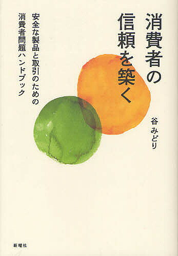 著者谷みどり(著)出版社新曜社発売日2012年04月ISBN9784788512870ページ数194Pキーワードしようひしやのしんらいおきずくあんぜんな シヨウヒシヤノシンライオキズクアンゼンナ たに みどり タニ ミドリ978478851...
