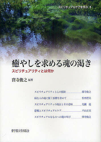 著者窪寺俊之(編著)出版社聖学院大学出版会発売日2011年01月ISBN9784915832901ページ数170Pキーワードいやしおもとめるたましいのかわきすぴりちゆありてい イヤシオモトメルタマシイノカワキスピリチユアリテイ くぼでら と...