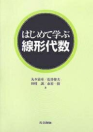 著者丸本嘉彦(著)出版社共立出版発売日2007年12月ISBN9784320018549ページ数213Pキーワードはじめてまなぶせんけいだいすう ハジメテマナブセンケイダイスウ まるもと よしひこ はりかえ マルモト ヨシヒコ ハリカエ97...