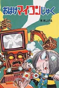 ※商品画像はイメージや仮デザインが含まれている場合があります。帯の有無など実際と異なる場合があります。著者水木しげる(著)出版社ポプラ社発売日1991年ISBN9784591012321ページ数107Pキーワードプレゼント ギフト 誕生日 ...