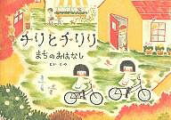 ※商品画像はイメージや仮デザインが含まれている場合があります。帯の有無など実際と異なる場合があります。著者どいかや(著)出版社アリス館発売日2005年11月ISBN9784752003182ページ数1冊（ページ付なし）キーワードちりとちりり...