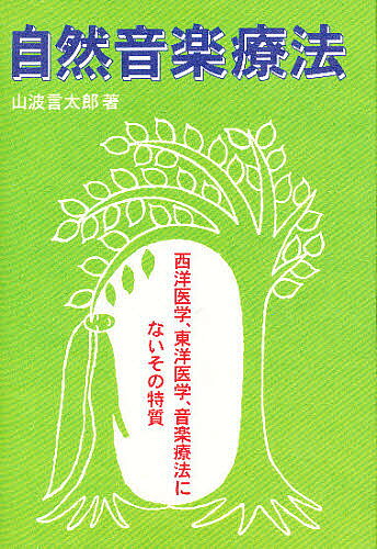 ※商品画像はイメージや仮デザインが含まれている場合があります。帯の有無など実際と異なる場合があります。著者山波言太郎(著)出版社でくのぼう出版発売日1998年06月ISBN9784795288164ページ数148Pキーワードしぜんおんがくり...