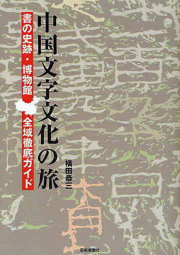 著者横田恭三(著)出版社芸術新聞社発売日2010年11月ISBN9784875862901ページ数366Pキーワードちゆうごくもじぶんかのたびしよの チユウゴクモジブンカノタビシヨノ よこた きようぞう ヨコタ キヨウゾウ978487586...