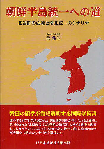 著者黄義【ガク】(著)出版社日本地域社会研究所発売日2010年04月ISBN9784890229154ページ数252Pキーワードちようせんはんとうとういつえのみちきたちようせんの チヨウセンハントウトウイツエノミチキタチヨウセンノ ふあん ...