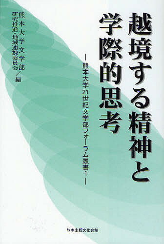 著者熊本大学文学部研究推進・地域連携委員会(編)出版社熊本出版文化会館発売日2010年03月ISBN9784915796845ページ数239Pキーワードえつきようするせいしんとがくさいてきしこうくまもと エツキヨウスルセイシントガクサイテキ...