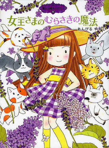 ※商品画像はイメージや仮デザインが含まれている場合があります。帯の有無など実際と異なる場合があります。著者あんびるやすこ(作・絵)出版社ポプラ社発売日2012年04月ISBN9784591129012ページ数149Pキーワードじよおうさまの...