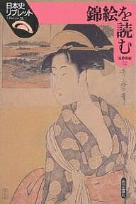 著者浅野秀剛(著)出版社山川出版社発売日2002年09月ISBN9784634545106ページ数103Pキーワードにしきえおよむにほんしりぶれつと51 ニシキエオヨムニホンシリブレツト51 あさの しゆうごう アサノ シユウゴウ97846...