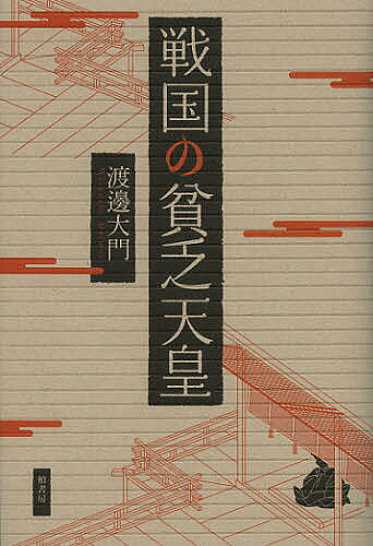 著者渡邊大門(著)出版社柏書房発売日2012年11月ISBN9784760141531ページ数270Pキーワードせんごくのびんぼうてんのう センゴクノビンボウテンノウ わたなべ だいもん ワタナベ ダイモン9784760141531内容紹介...