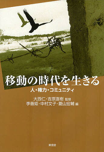 著者大西仁(監修) 吉原直樹(監修) 李善姫(編)出版社東信堂発売日2012年03月ISBN9784798901091ページ数256Pキーワードいどうのじだいおいきるひとじんけん イドウノジダイオイキルヒトジンケン おおにし ひとし よしは...