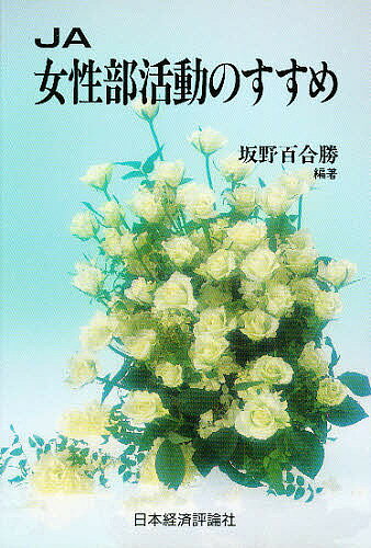 著者坂野百合勝(編著)出版社日本経済評論社発売日1996年08月ISBN9784818808492ページ数244Pキーワードじえーえーじよせいぶかつどうのすすめ ジエーエージヨセイブカツドウノススメ さかの ゆりかつ サカノ ユリカツ978...