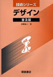 出版社朝倉書店発売日2005年03月ISBN9784254205145ページ数187Pキーワードでざいんぎじゆつしりーず デザインギジユツシリーズ ひの えいいち ヒノ エイイチ9784254205145