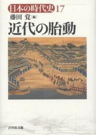 著者藤田覚(編)出版社吉川弘文館発売日2003年10月ISBN9784642008174ページ数282，11Pキーワードにほんのじだいし17きんだいのたいどう ニホンノジダイシ17キンダイノタイドウ いしがみ えいいち ふじた さ イシガミ...