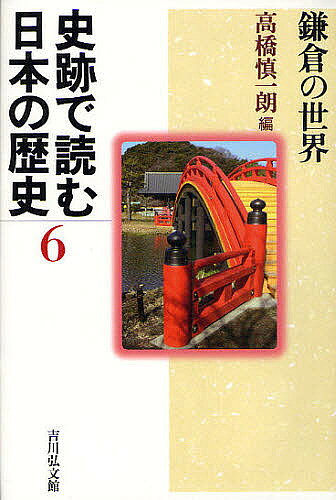※商品画像はイメージや仮デザインが含まれている場合があります。帯の有無など実際と異なる場合があります。著者高橋慎一朗(編)出版社吉川弘文館発売日2010年01月ISBN9784642064149ページ数258，12Pキーワードしせきでよむに...