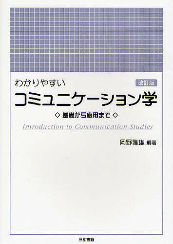 著者岡野雅雄(編著)出版社三和書籍発売日2008年04月ISBN9784862510310ページ数214Pキーワードわかりやすいこみゆにけーしよんがくきそからおうよう ワカリヤスイコミユニケーシヨンガクキソカラオウヨウ おかの まさお オカ...
