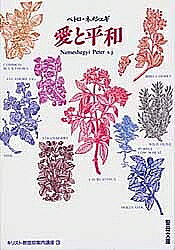 著者ペトロ・ネメシェギ(著)出版社聖母の騎士社発売日1990年03月ISBN9784882160571ページ数241Pキーワードあいとへいわせいぼぶんこきりすときようしんこう アイトヘイワセイボブンコキリストキヨウシンコウ ねめしえぎ ぺと...