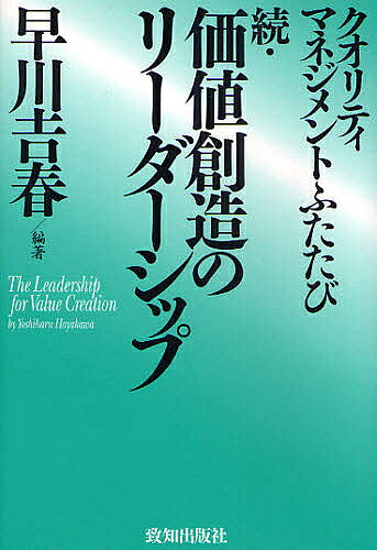 著者早川吉春(編著)出版社致知出版社発売日2008年06月ISBN9784884748159ページ数451Pキーワードビジネス書 かちそうぞうのりーだーしつぷ2くおりていまねじめん カチソウゾウノリーダーシツプ2クオリテイマネジメン はやか...