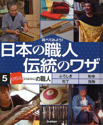 出版社Gakken発売日2011年02月ISBN9784055008037ページ数64Pキーワードプレゼント ギフト 誕生日 子供 クリスマス 子ども こども しらべてみようにほんのしよくにんでんとうの シラベテミヨウニホンノシヨクニンデン...