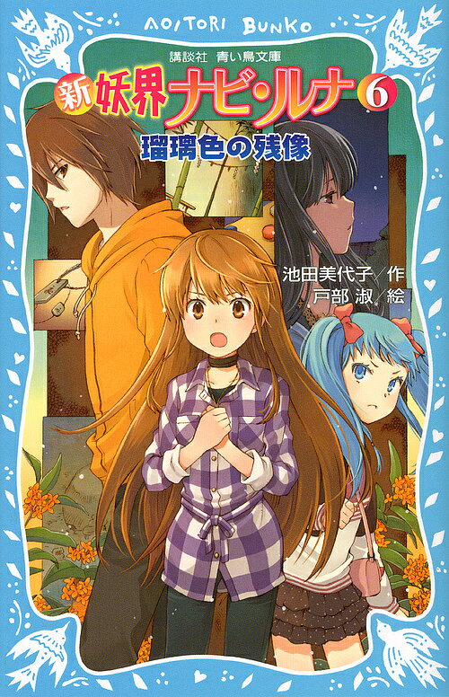 著者池田美代子(作) 戸部淑(絵)出版社講談社発売日2012年01月ISBN9784062852708ページ数173Pキーワードプレゼント ギフト 誕生日 子供 クリスマス 子ども こども しんようかいなびるな6こうだんしやあおい シンヨウ...