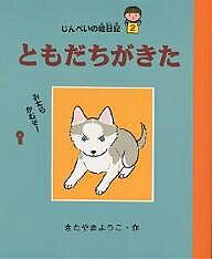 著者きたやまようこ(著)出版社あかね書房発売日1995年07月ISBN9784251001481ページ数56Pキーワードえほん 絵本 プレゼント ギフト 誕生日 子供 クリスマス 1歳 2歳 3歳 子ども こども ともだちがきたじんぺいのえ...