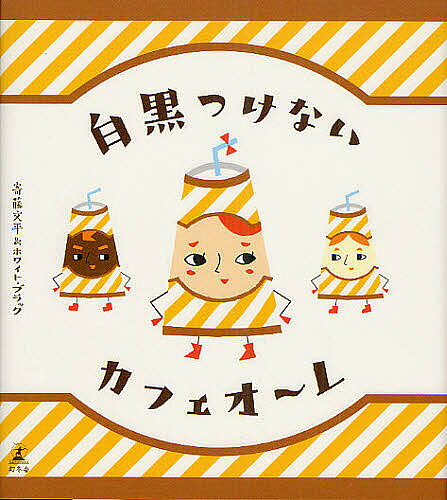 著者寄藤文平＆ホワイト・ブラック(著)出版社幻冬舎発売日2012年07月ISBN9784344018778ページ数1冊（ページ付なし）キーワードしろくろつけないかふえおーれ シロクロツケナイカフエオーレ よりふじ ぶんぺい ヨリフジ ブンペ...