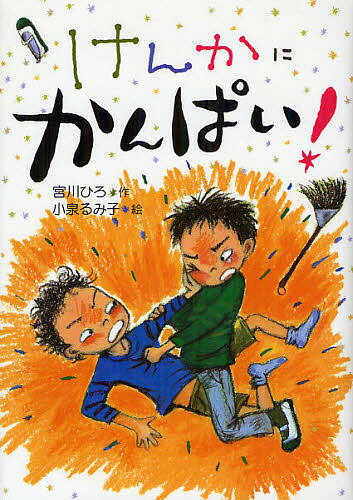 ※商品画像はイメージや仮デザインが含まれている場合があります。帯の有無など実際と異なる場合があります。著者宮川ひろ(作) 小泉るみ子(絵)出版社童心社発売日2012年04月ISBN9784494019588ページ数94Pキーワードけんかにか...
