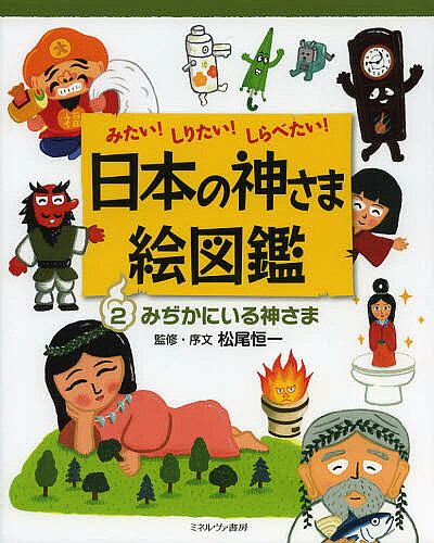 著者松尾恒一(監修)出版社ミネルヴァ書房発売日2012年11月ISBN9784623064670ページ数31Pキーワードプレゼント ギフト 誕生日 子供 クリスマス 子ども こども にほんのかみさまえずかん2みたいしりたい ニホンノカミサマ...