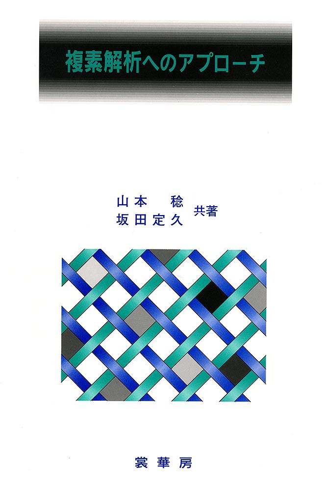 著者山本稔(著) 坂田定久(著)出版社裳華房発売日1992年11月ISBN9784785310769ページ数166Pキーワードふくそかいせきえのあぷろーち フクソカイセキエノアプローチ やまもと みのる さかた さだ ヤマモト ミノル サカ...