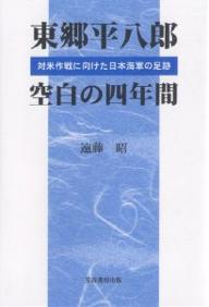 著者遠藤昭(著)出版社芙蓉書房出版発売日2005年12月ISBN9784829503676ページ数187Pキーワードとうごうへいはちろうくうはくのよねんかんたいべいさ トウゴウヘイハチロウクウハクノヨネンカンタイベイサ えんどう あきら エ...