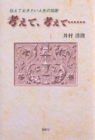 著者井村清隆(著)出版社鳥影社発売日2006年08月ISBN9784862650160ページ数208Pキーワードかんがえて カンガエテ いむら きよたか イムラ キヨタカ9784862650160目次第1章 人間として生れて/第2章 死を迎...