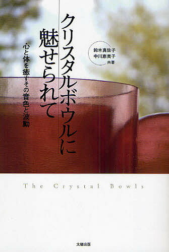 著者鈴木真佐子(著) 中川恵美子(著)出版社太陽出版発売日2010年08月ISBN9784884696788ページ数243Pキーワードくりすたるぼうるにみせられてこころとからだ クリスタルボウルニミセラレテココロトカラダ すずき まさこ な...