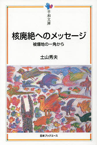 著者土山秀夫(著)出版社日本ブックエース発売日2011年06月ISBN9784284801874ページ数200Pキーワードかくはいぜつえのめつせーじひばくちのいつかく カクハイゼツエノメツセージヒバクチノイツカク つちやま ひでお ツチヤマ...