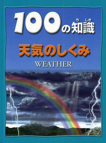 著者クレア・オリバー(著)出版社文研出版発売日2009年12月ISBN9784580820760ページ数47Pキーワードプレゼント ギフト 誕生日 子供 クリスマス 子ども こども ひやくのちしきてんきのしくみ ヒヤクノチシキテンキノシクミ...