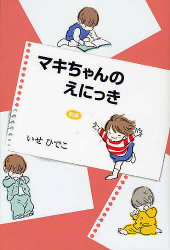 著者いせひでこ(著)出版社平凡社発売日2011年08月ISBN9784582835311ページ数198Pキーワードしんぺんまきちやんのえにつきまきちやんのえにつき シンペンマキチヤンノエニツキマキチヤンノエニツキ いせ ひでこ イセ ヒデコ...